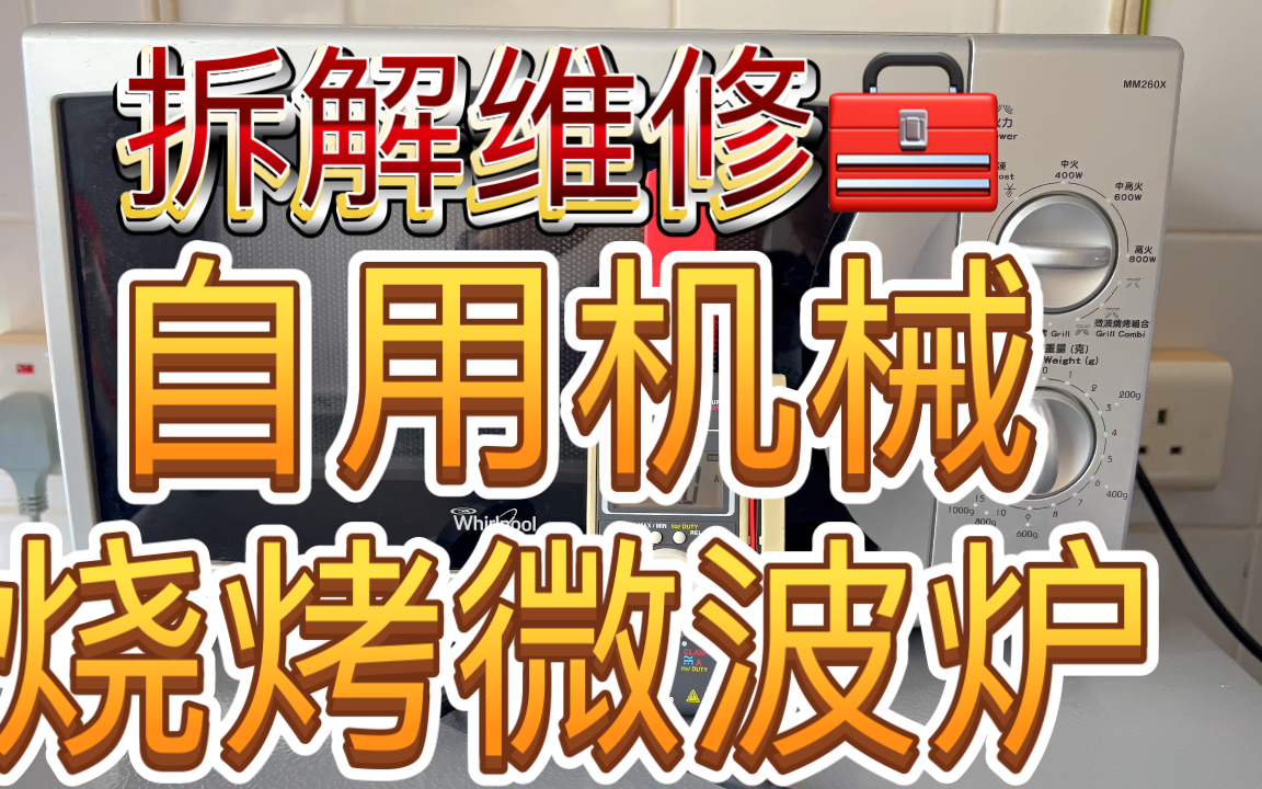 ...维修烧烤微波炉Whirlpool惠而浦机械式 【故障范围: 高压整流二极管 ...