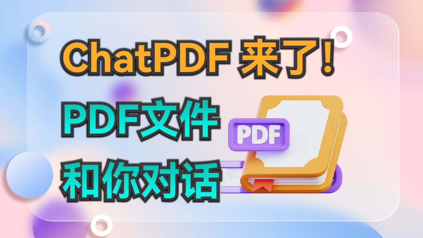 ChatPDF来了,让你可以和PDF文件对话,你提问,PDF文件回答