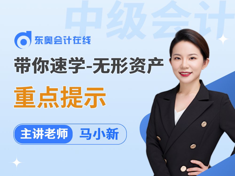 东奥马小新带你速学《中级会计实务》:「无形资产」重点提示