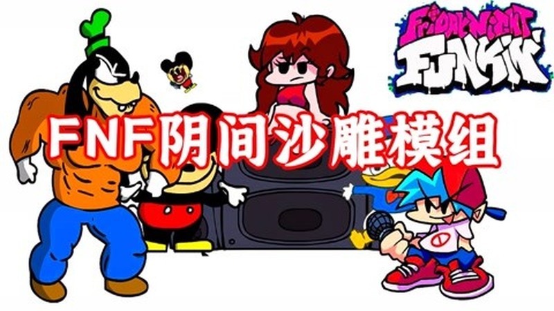 FNF周五放克动画:沙雕米奇模组