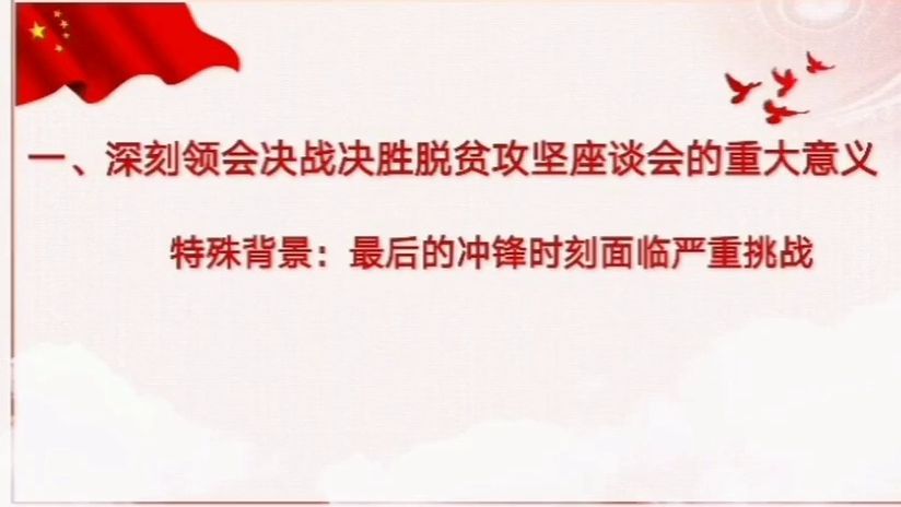 文明实践理论讲座——决战决胜脱贫攻坚座谈会一