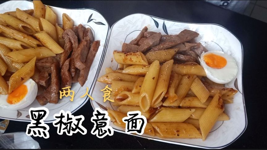两人食||今日黑椒意面配糖心蛋,大家注意厨房用刀安全呀:(