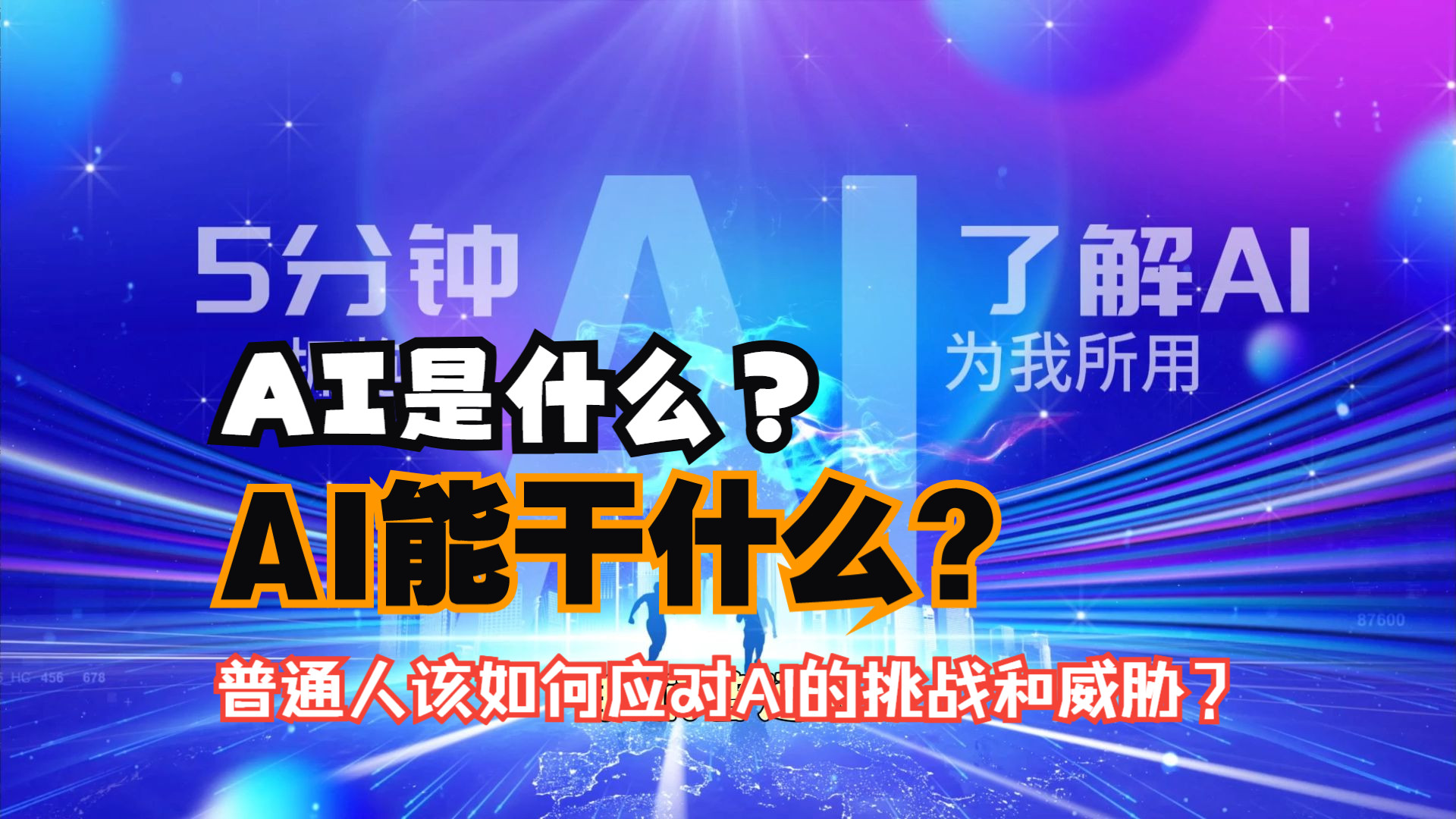 一段视频讲清楚AI是什么?AI能干什么?普通人该如何面对AI的挑战和...