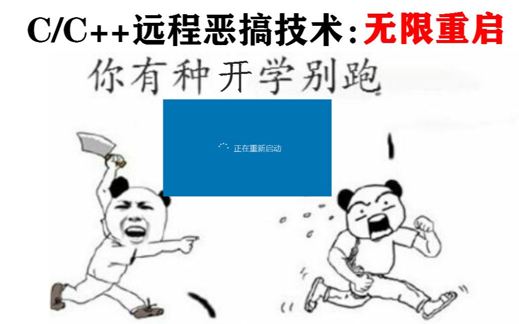 C/C++远程恶搞技术:C语言控制电脑无限重启!在家网课很无聊?不如...
