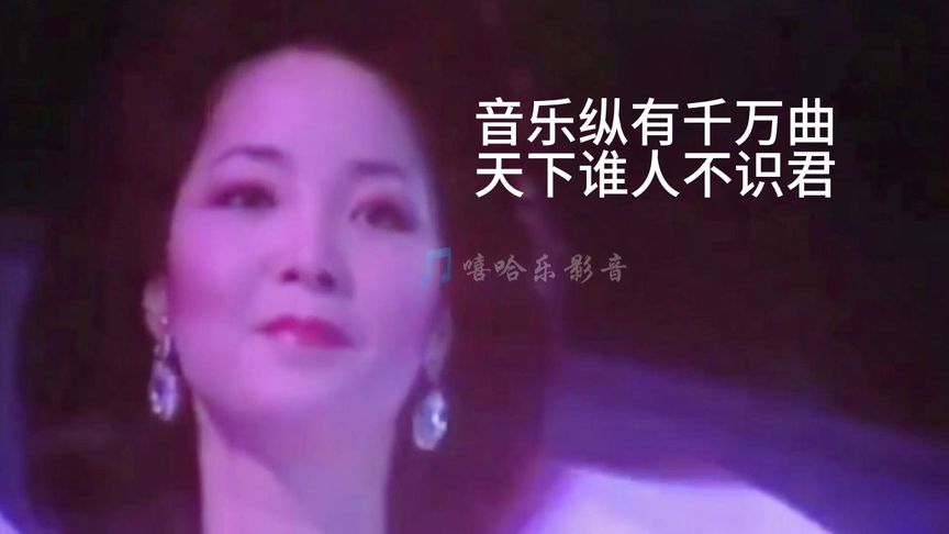 邓丽君唱:《漫步人生路》,长路漫漫何其多 听君一曲多安乐 好听