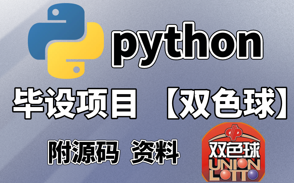 【2023最新】python实战项目双色球系统,手把手教学,拿走不谢~