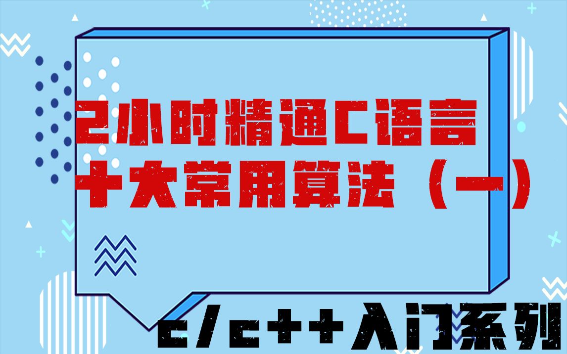 2小时精通C语言十大常用算法(一)
