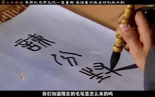 第二十五回 车同轨书同文统一度量衡 秦始皇功在当时利在千秋