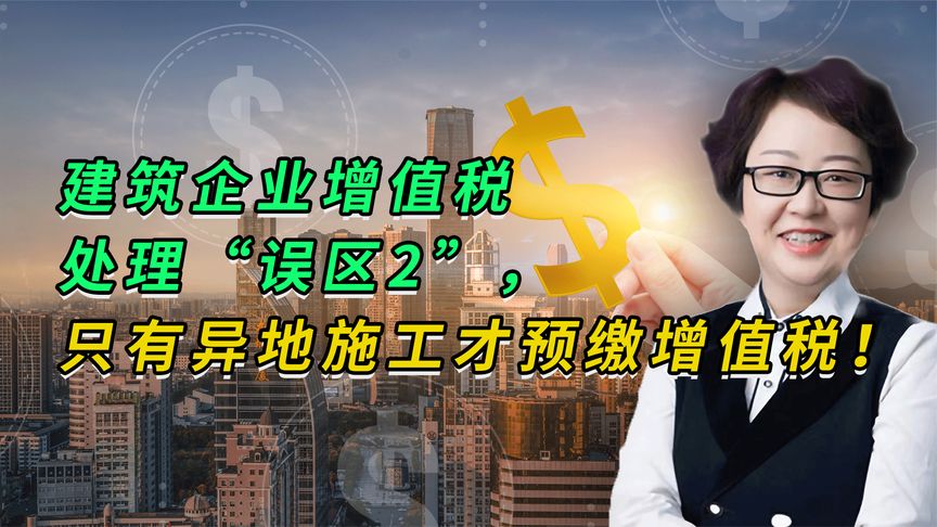 建筑企业增值税处理“误区2”,只有异地施工才预缴增值税!