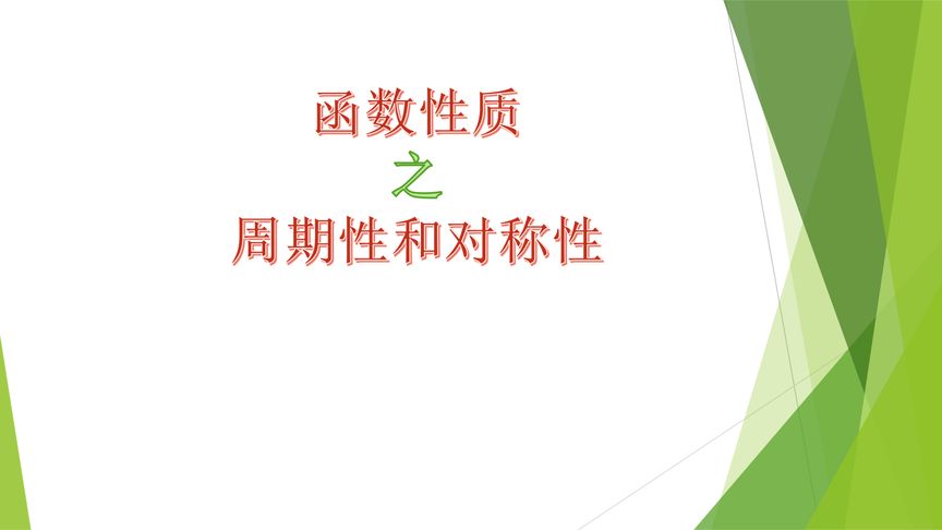 函数性质之三:周期性与对称性
