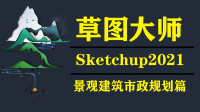 ...2021景观建筑市政规划篇 第28集 图像的导出与3dmax与SU模型导入