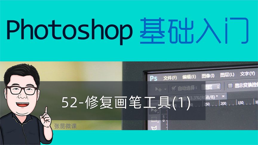 Photoshop基础入门52.修复画笔工具(1)