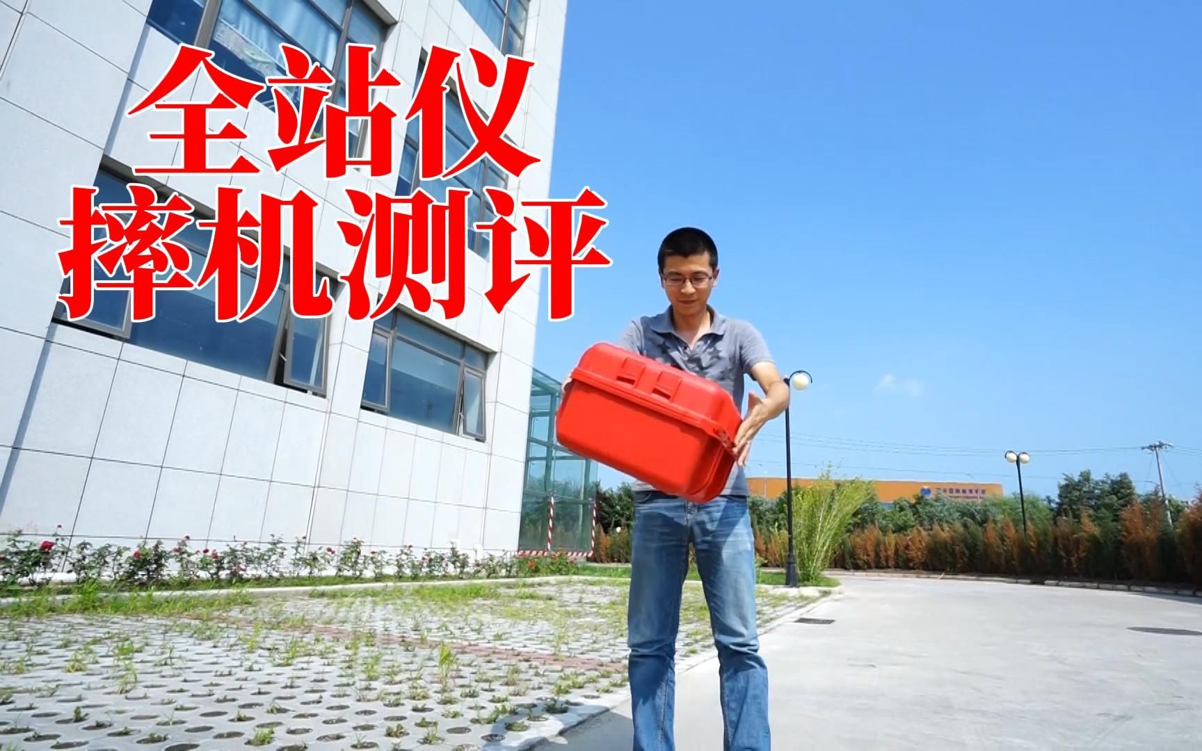 全站仪摔机测评