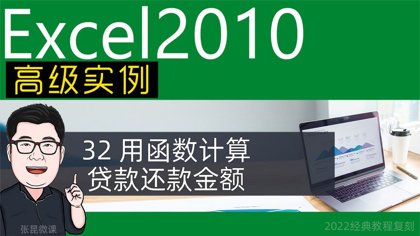 32.Excel用函数计算贷款还款金额