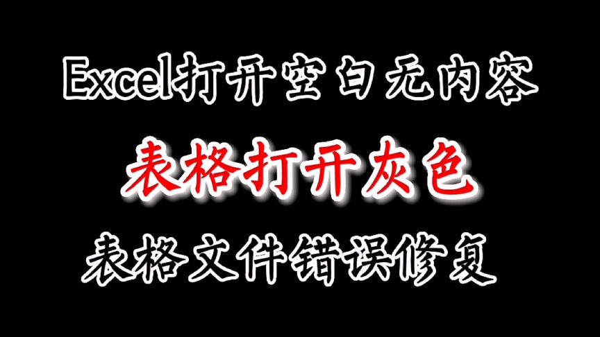 Excel表格打开后灰色无内容一片空白,表格文件错误修复方法
