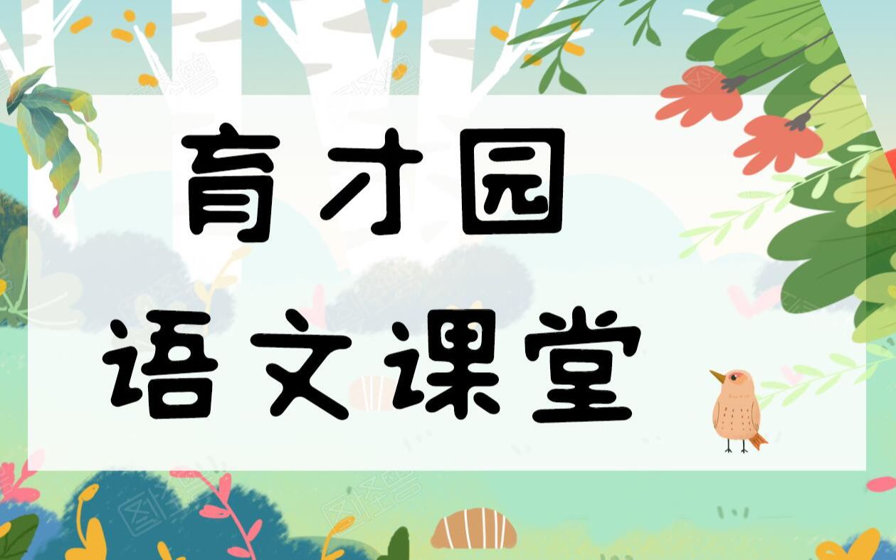三年级语文上册基础知识 总分总的行文结构