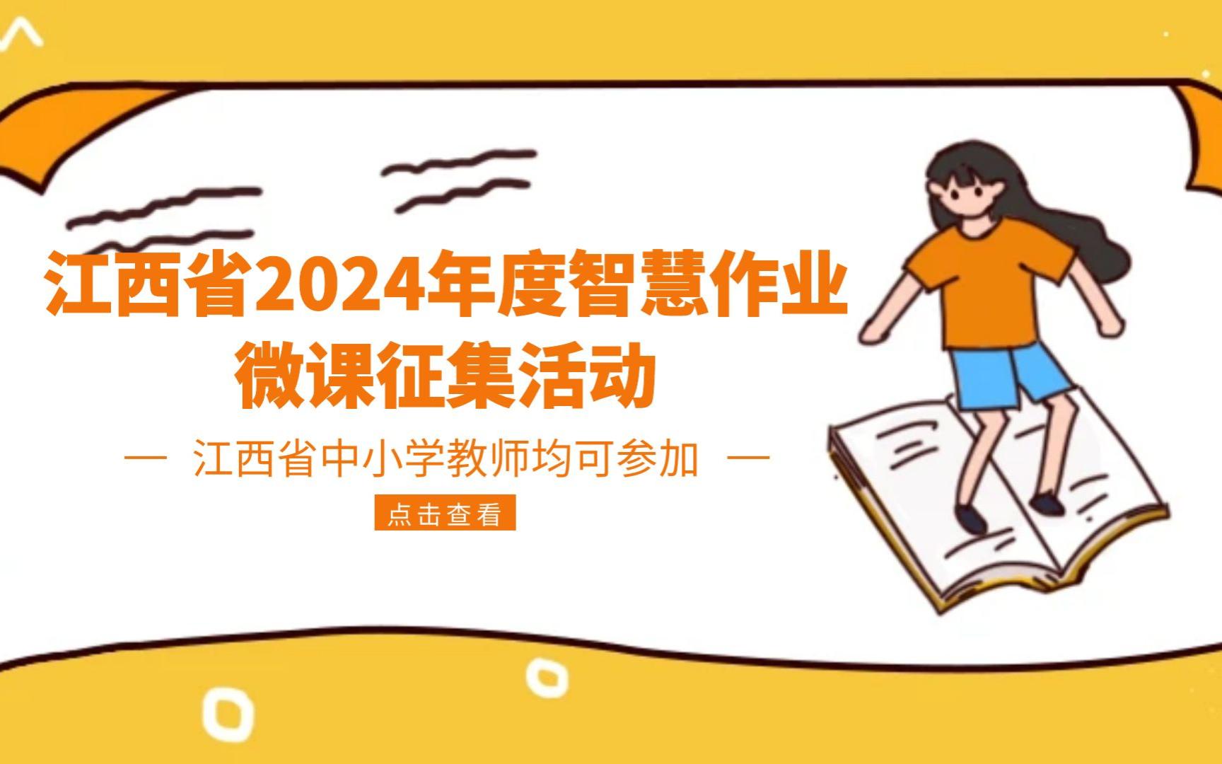 江西省2024年度智慧作业微课征集活动