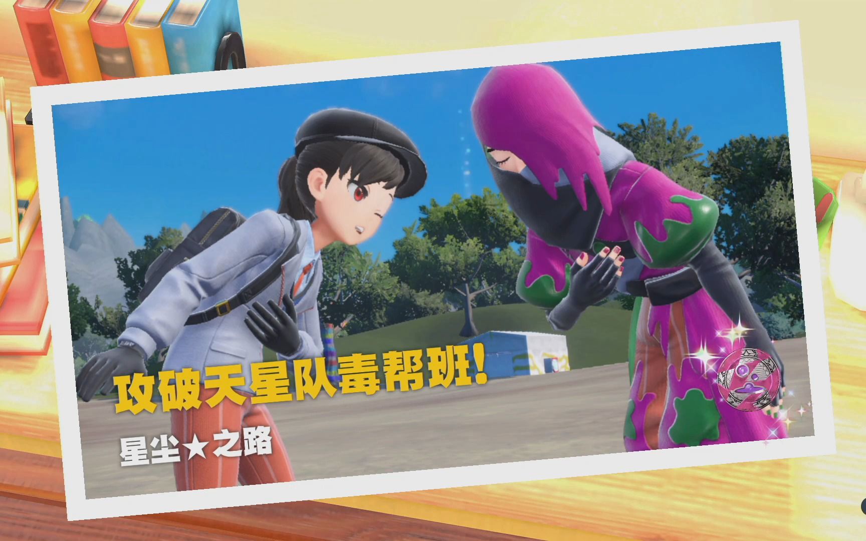 【宝可梦朱紫】17 毒帮班之忍者为何讲英文【游戏实况】