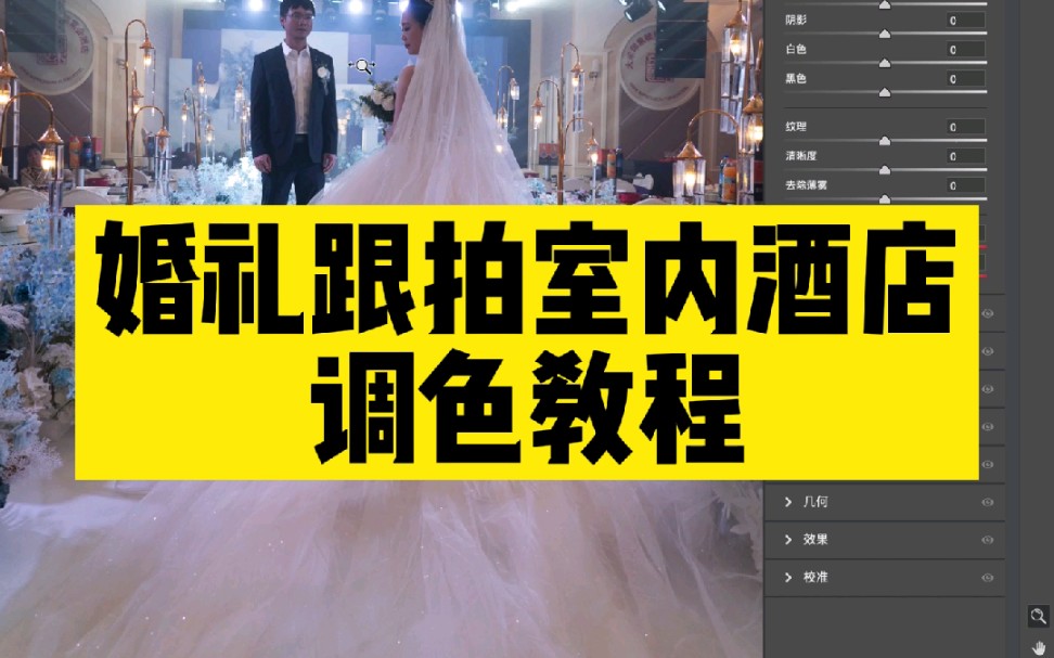 婚礼跟拍酒店室内调色教程