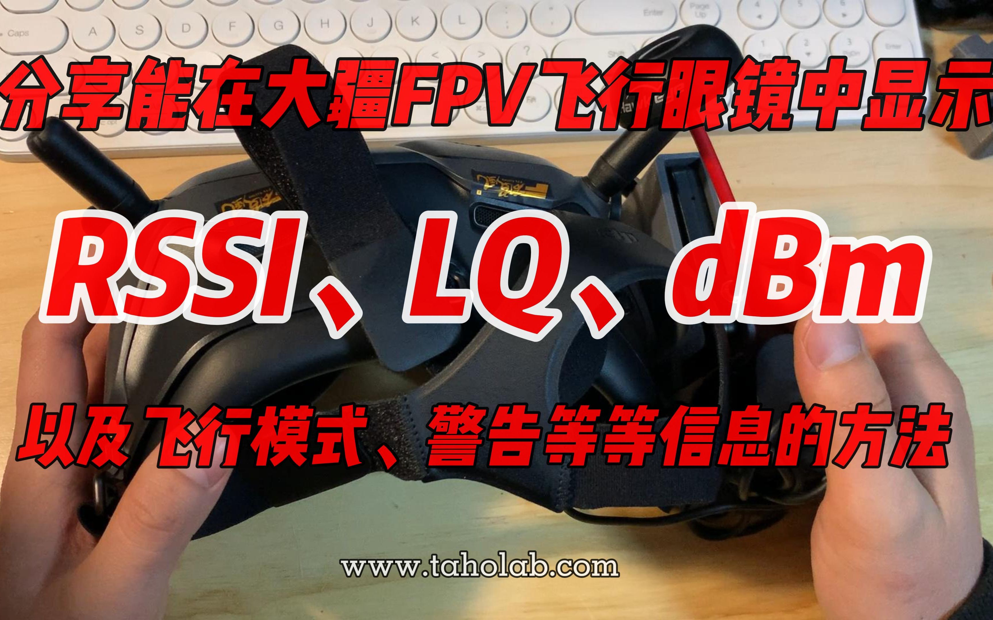 【穿越机】分享能在大疆FPV飞行眼镜中显示RSSI、LQ等内容的方法