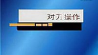 华中数控车床操作视频教程 对刀及面板操作