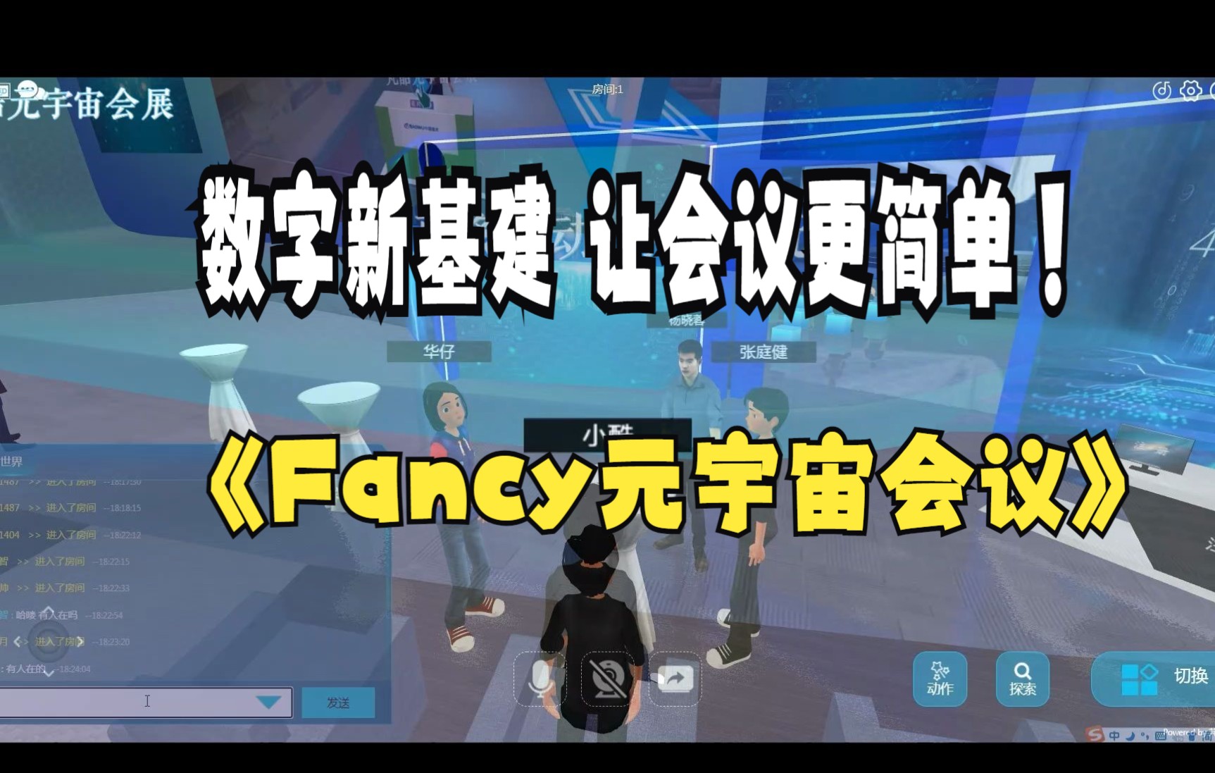 新基建 -- Fancy元宇宙会议 - 峰会、论坛、发布会、沙龙、庆典