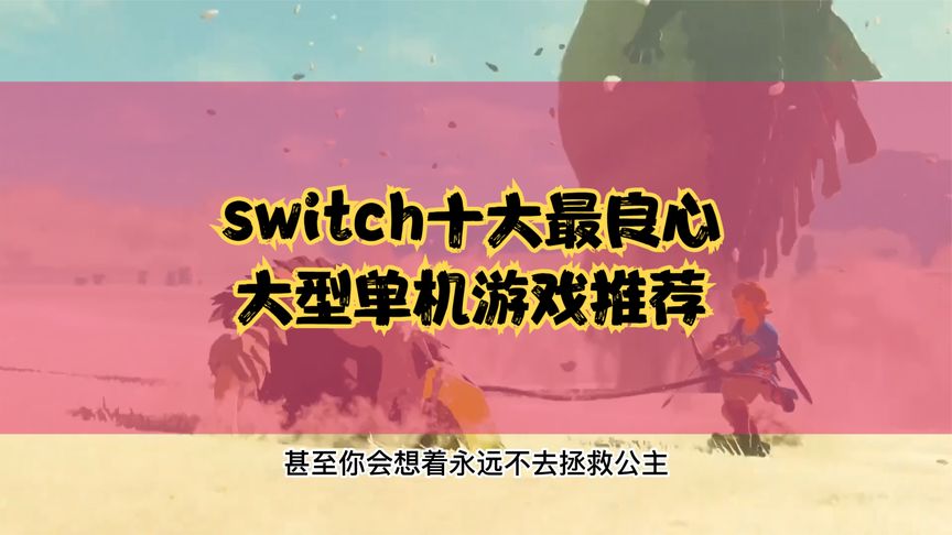 switch十大最良心大型单机游戏推荐