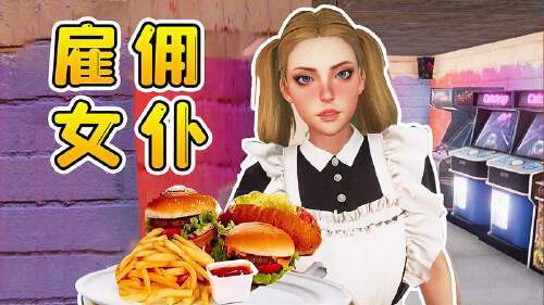 网吧模拟器2:豪掷10万升级!美女服务员助阵,生意火爆到停不下来!