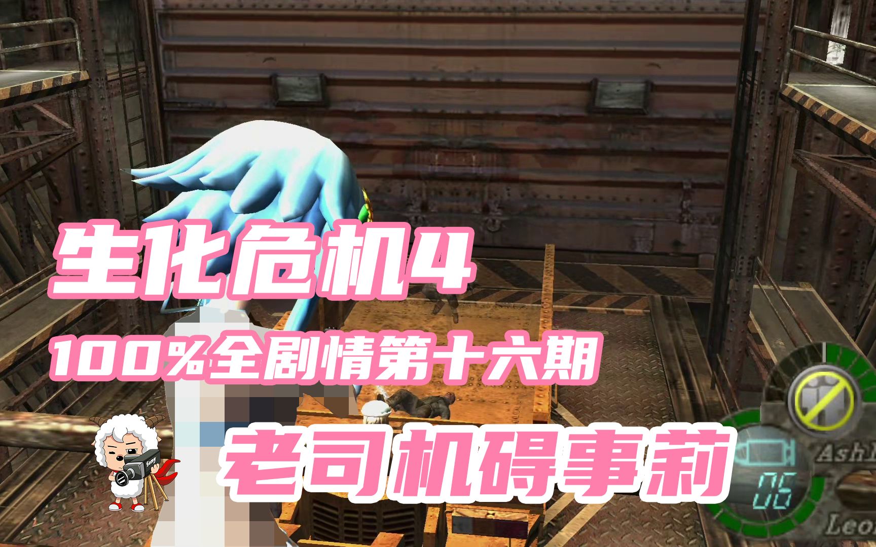 【善财懒】《生化危机4》100%娱乐流程 #16老司机阿什莉