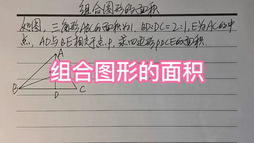奥数之组合图形的面积,要利用等高和燕尾模型定理,还有份数思想