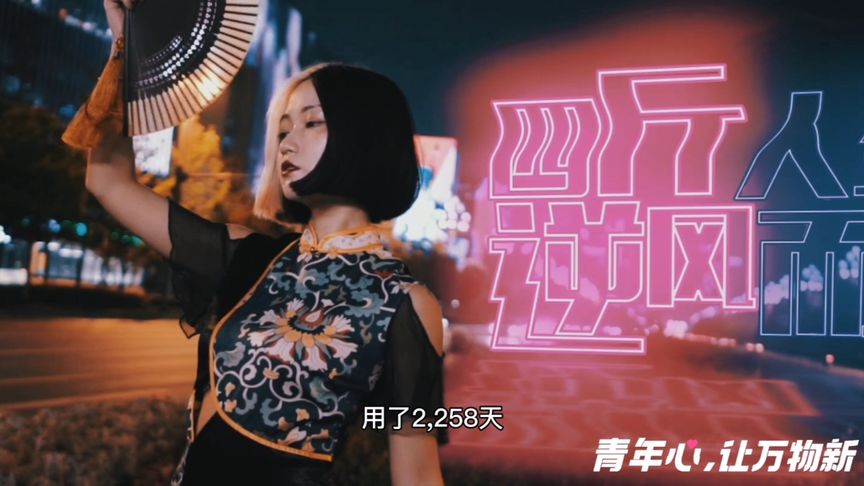 95后旗袍设计师:把旗袍做成国潮,我用了2258天#五四