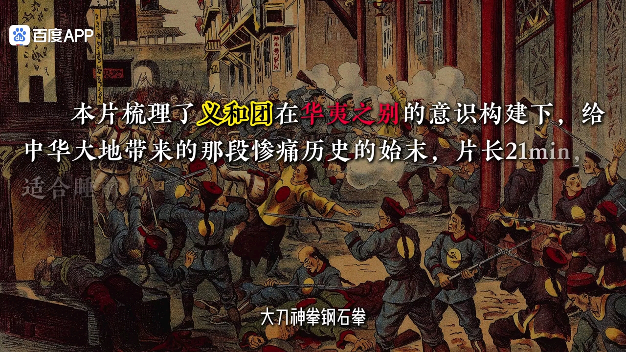 “洋枪挡不住大刀片”,义和团始末