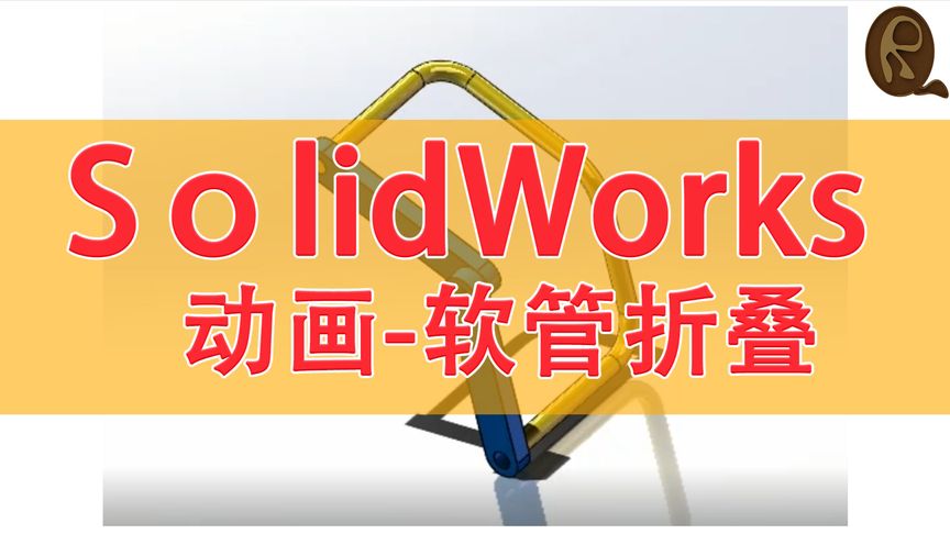 Solidworks软管折叠动画