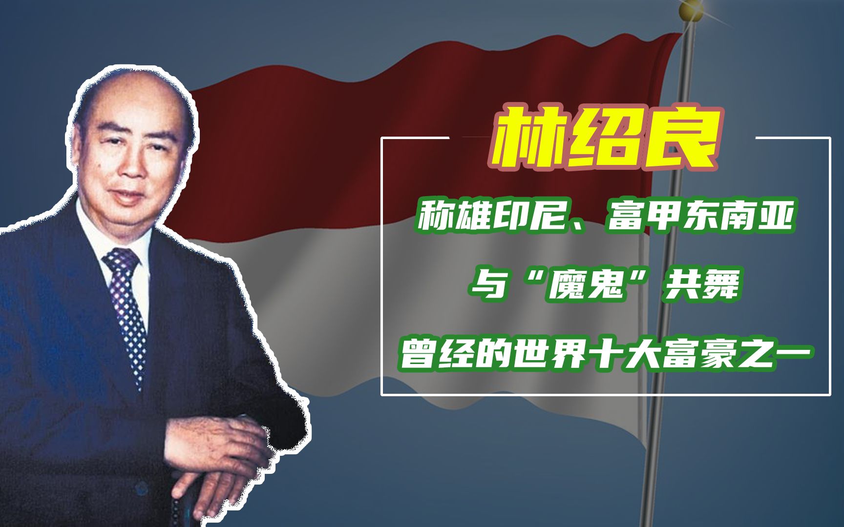 印度尼西亚的传奇华人,曾经称雄印尼、富甲东南亚,还与“魔鬼”...