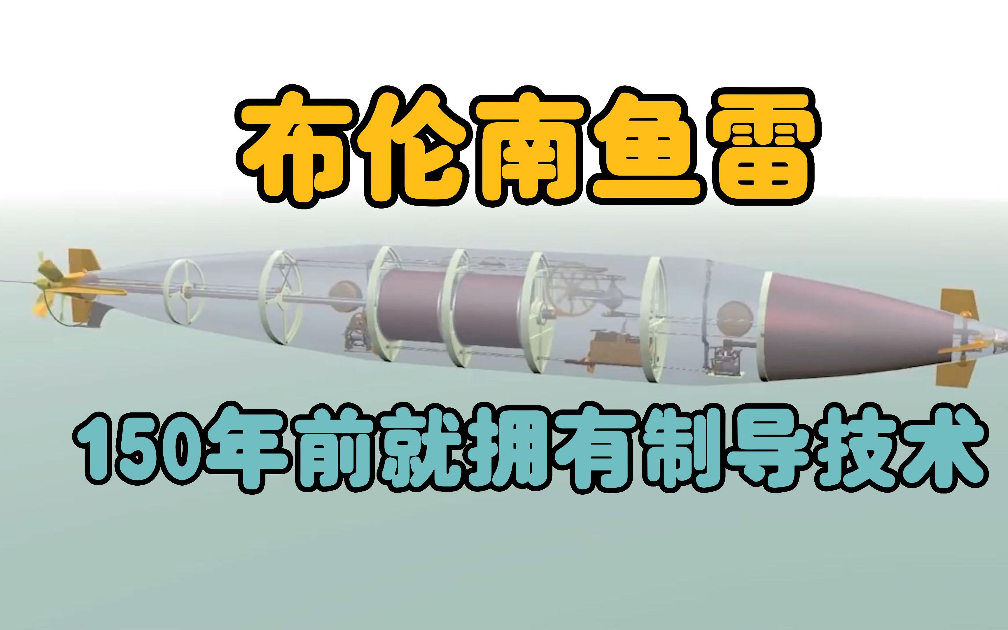 150年前的布伦南鱼雷,拥有电池驱动和制导技术,它是如何工作的