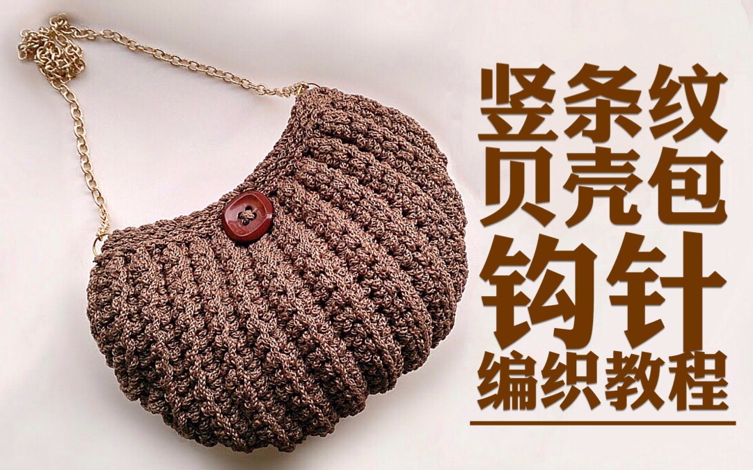 【钩针编织教程】竖条纹贝壳包钩针编织教程(中文字幕)