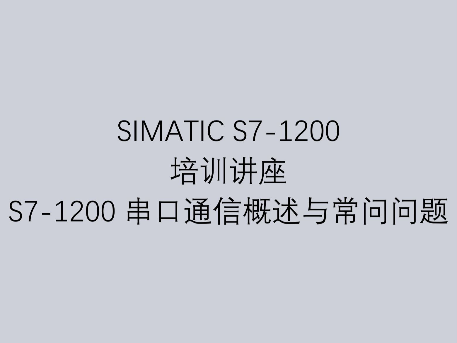 24 西门子工业自动化可编程控制器 S7-1200 培训讲座之 S7-1200 串口...