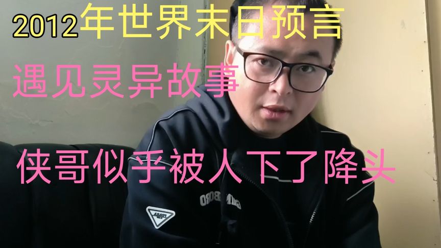 2012年世界末日预言,侠哥遇见灵异事件!八字弱似乎被下降头!