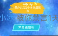 教你如何禁言QQ小冰(不是标题党,百分百管用