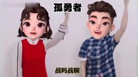 六一儿童节节目推荐《孤勇者》手势舞!需要完整版可以私我