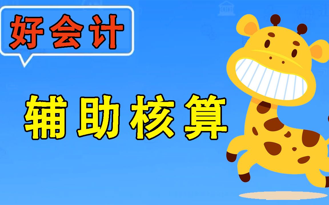 【好会计】畅捷通用友软件实操使用教程-辅助核算
