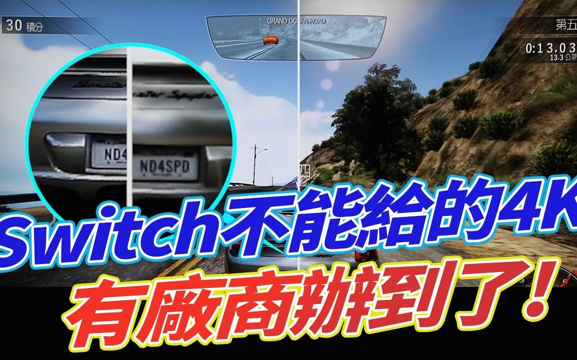 4K Gamer+ 投影转换器|Switch 不能给的 4K,有厂商办到了!