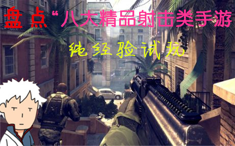 ...八大精品射击类手游” 纯经验试玩 不随波逐流【精品手游排行榜】(二)