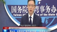 国台办:当前形势下国共两党领导人会面有重大意义 161026 两岸新新闻