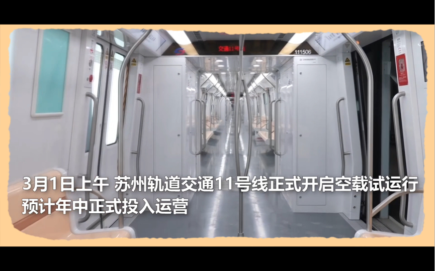 上海苏州互通地铁3月1日开始试跑