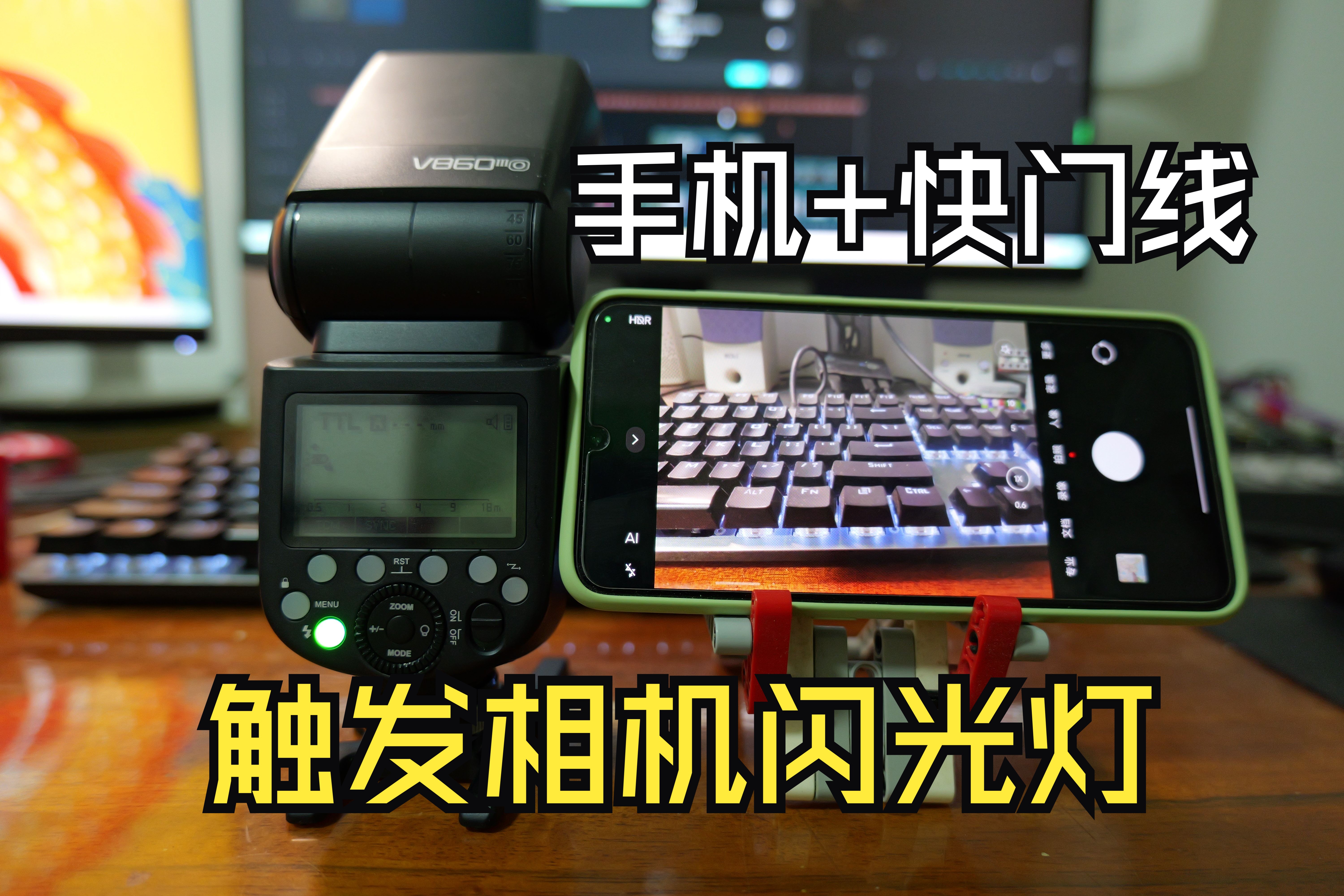 一条快门线能让手机触发相机闪光灯