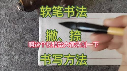 软笔书法基本笔画讲解!不断更新记得点赞收藏加关注哦!