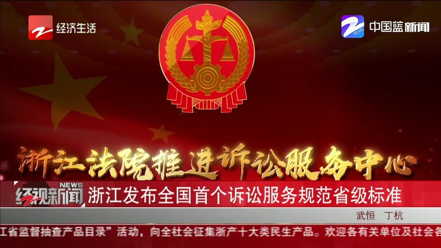 浙江发布全国首个诉讼服务规范省级标准