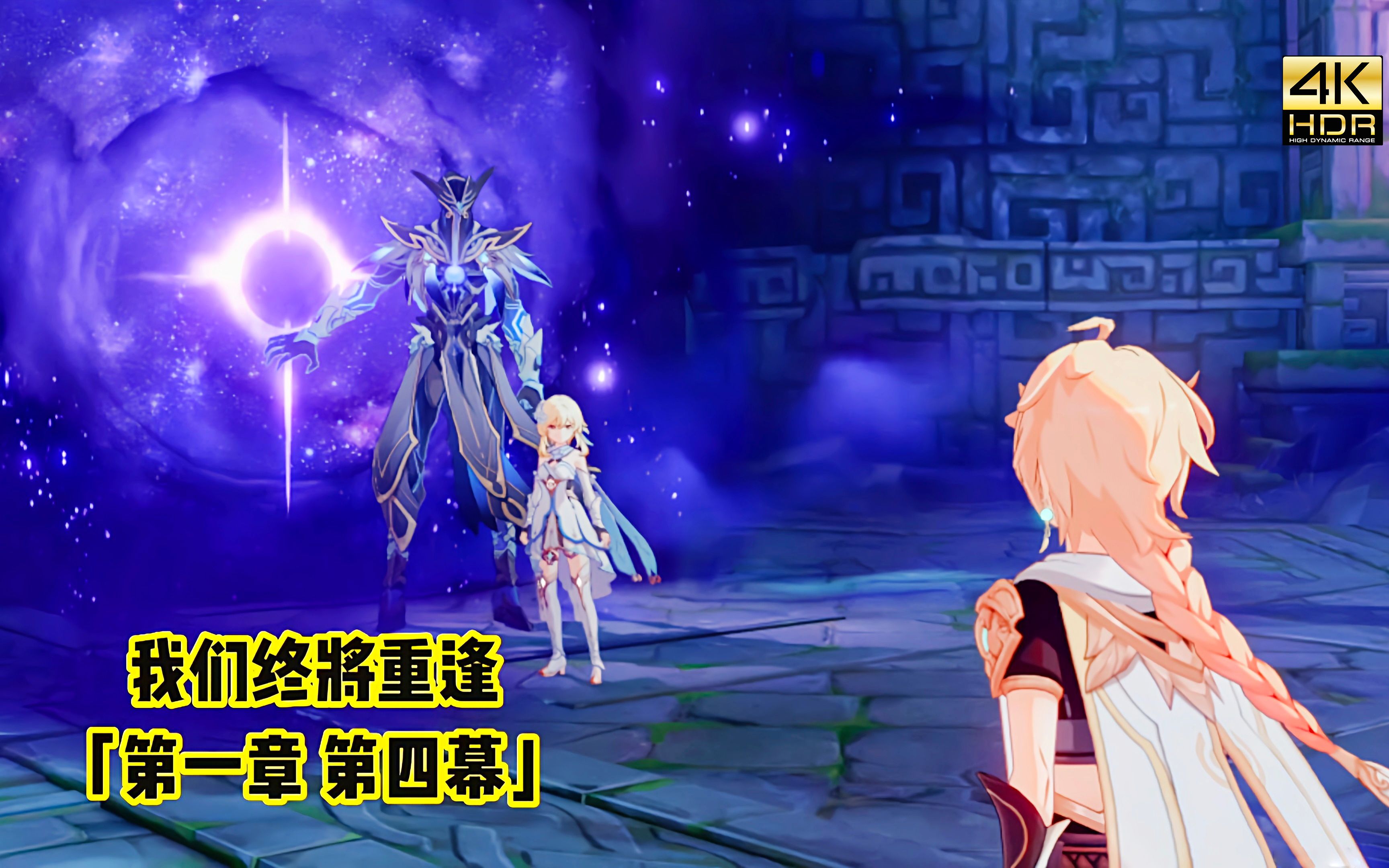 原神剧情:魔神任务·我们终将重逢「第一章 第四幕」