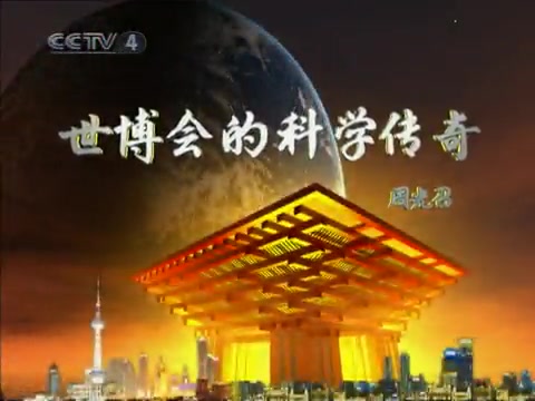 世博会的科学传奇(20集全)